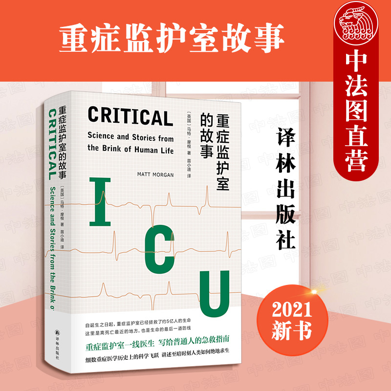 2021新书 重症监护室故事 马特·摩根 ICU一线医生写给普通人的急救指南 讲述