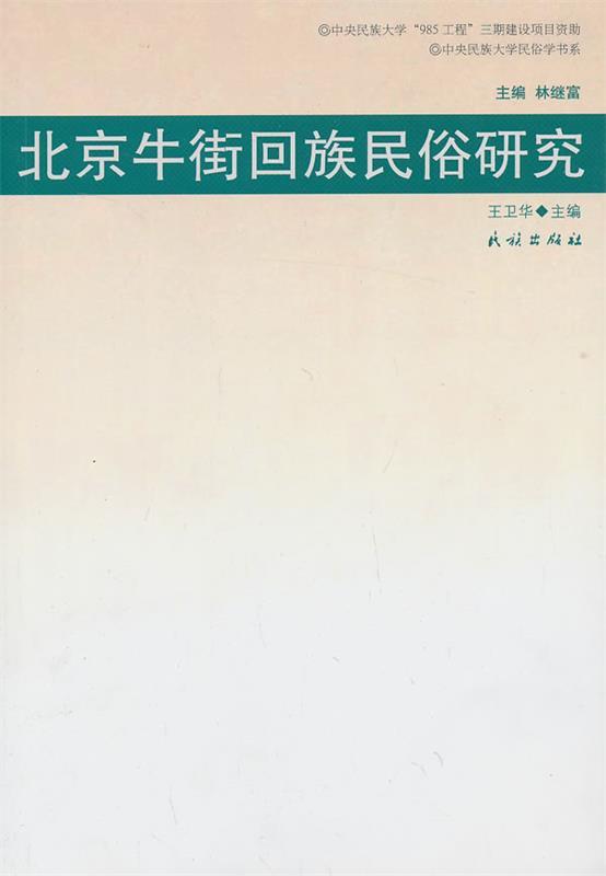 北京牛街回族民俗调研