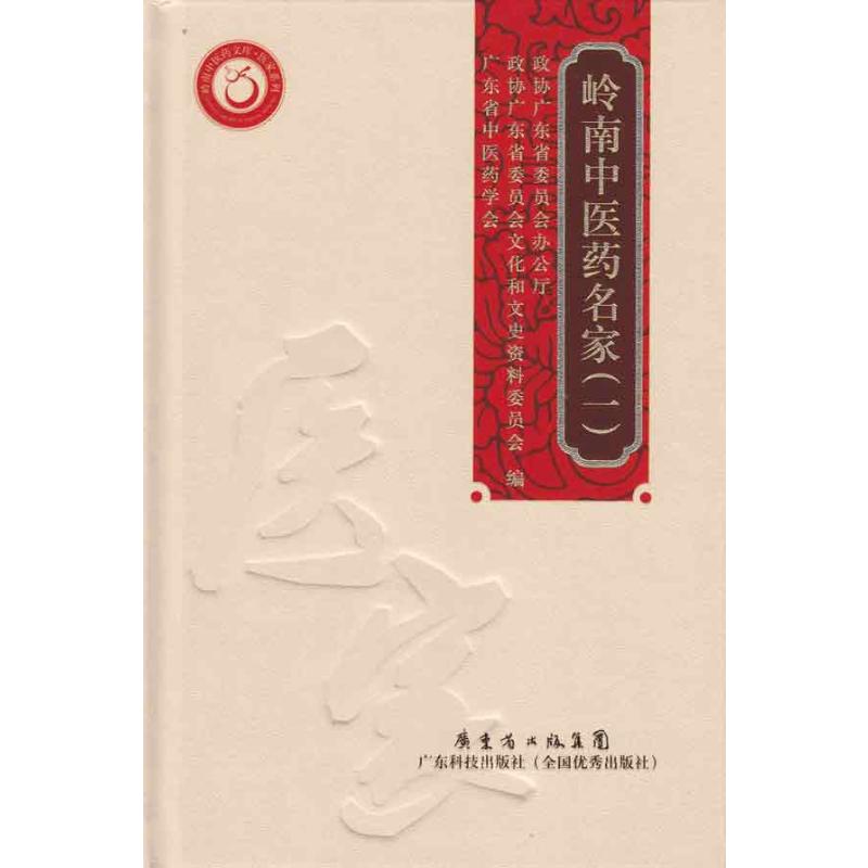 岭南中医药名家(一)