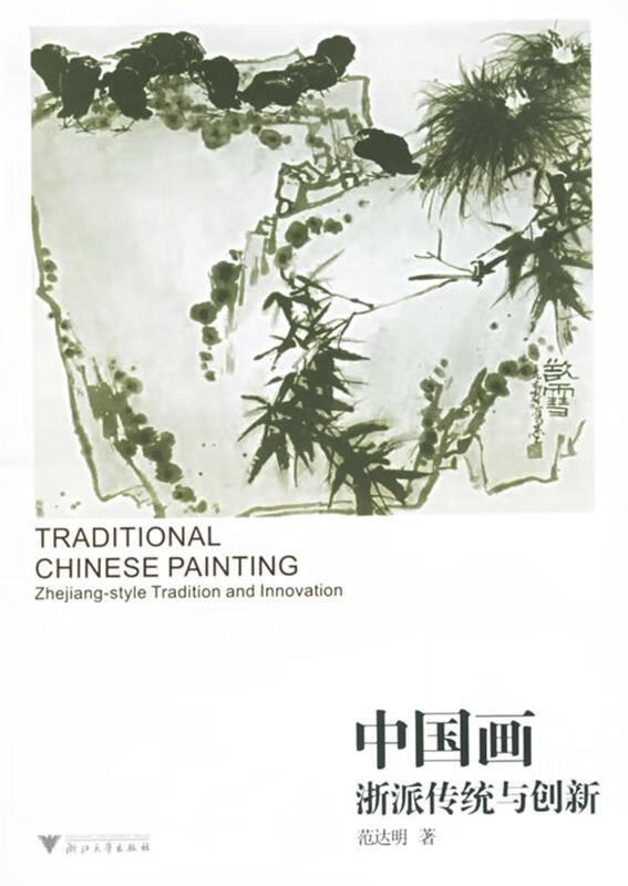 中国画浙派传统与创新