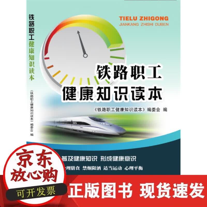【现货】铁路职工健康知识读本