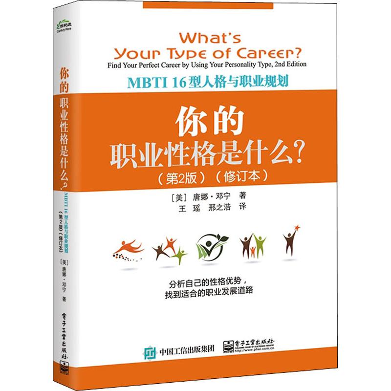 你的职业性格是什么? MBTI 16型人格与职业规划(第2版)(修订本)
