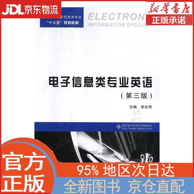 【全新畅销书籍】电子信息类专业英语 （第三版） 李白萍 西安电子科技大学出版社