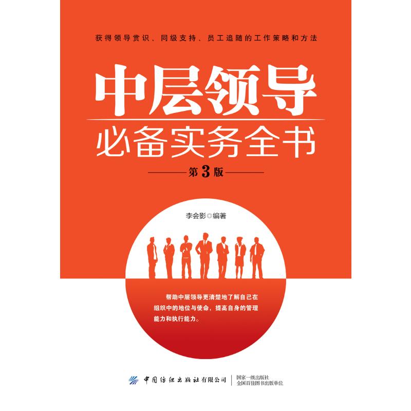 中层领导推荐实务全书(第3版)