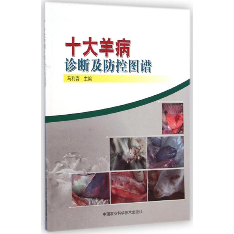 十大羊病诊断及防控图谱 马利青 主编 书籍