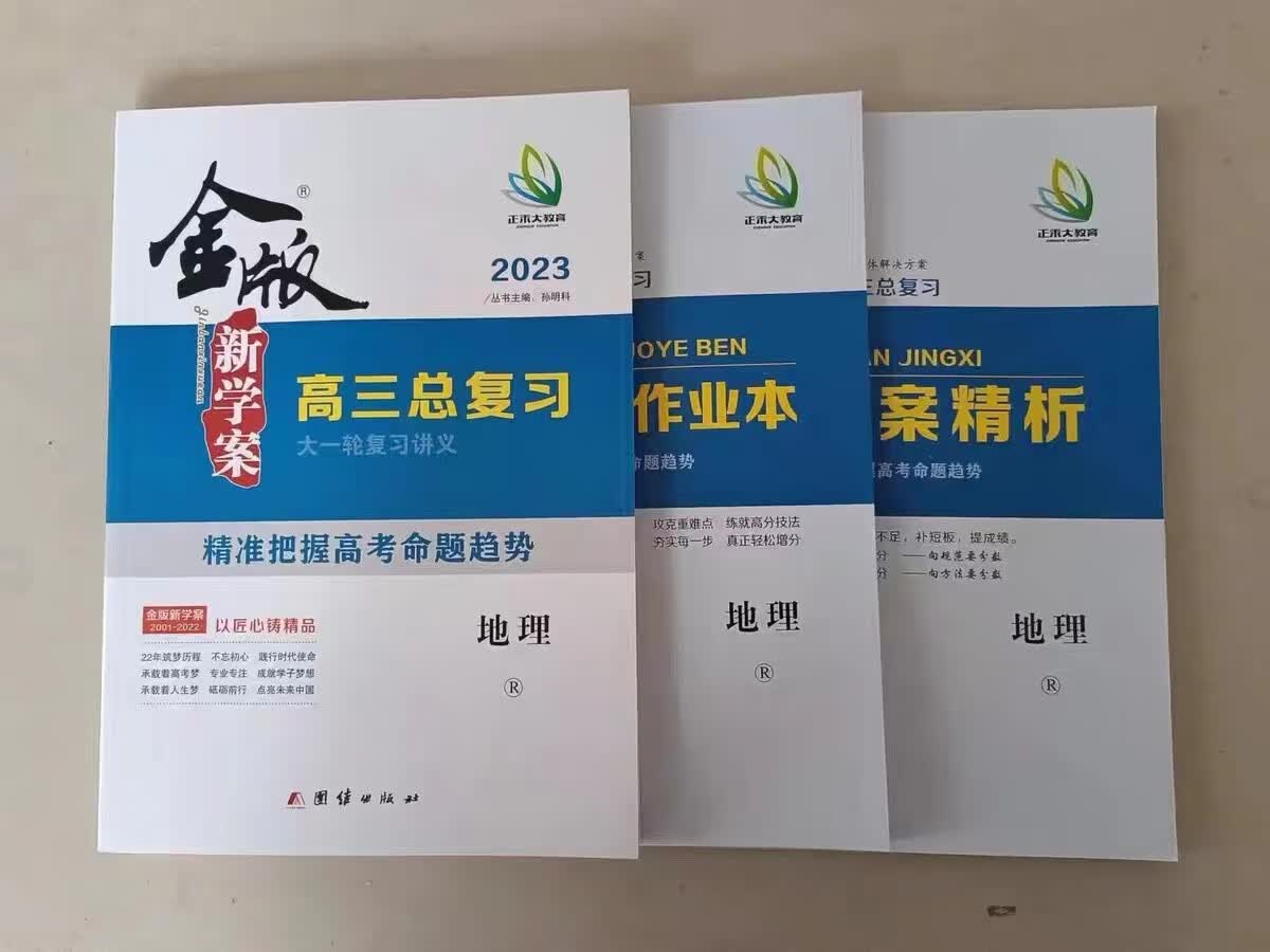 2023金版新学案高三总复习大一轮复习讲义语数英物化生政史地全科 地理人教版（老高考） 高中三年级