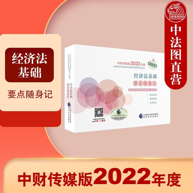 2022经济法基础要点随身记 2022年初级会计职称考试教辅 全国会计专业技术初级资格考