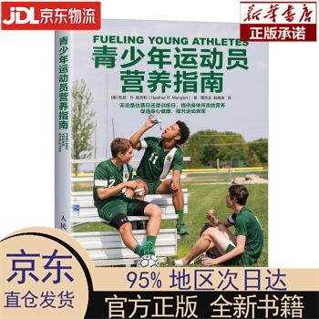 青少年运动员营养指南(人邮体育出品) [美]希瑟·R.，曼吉利（Heather，R.，
