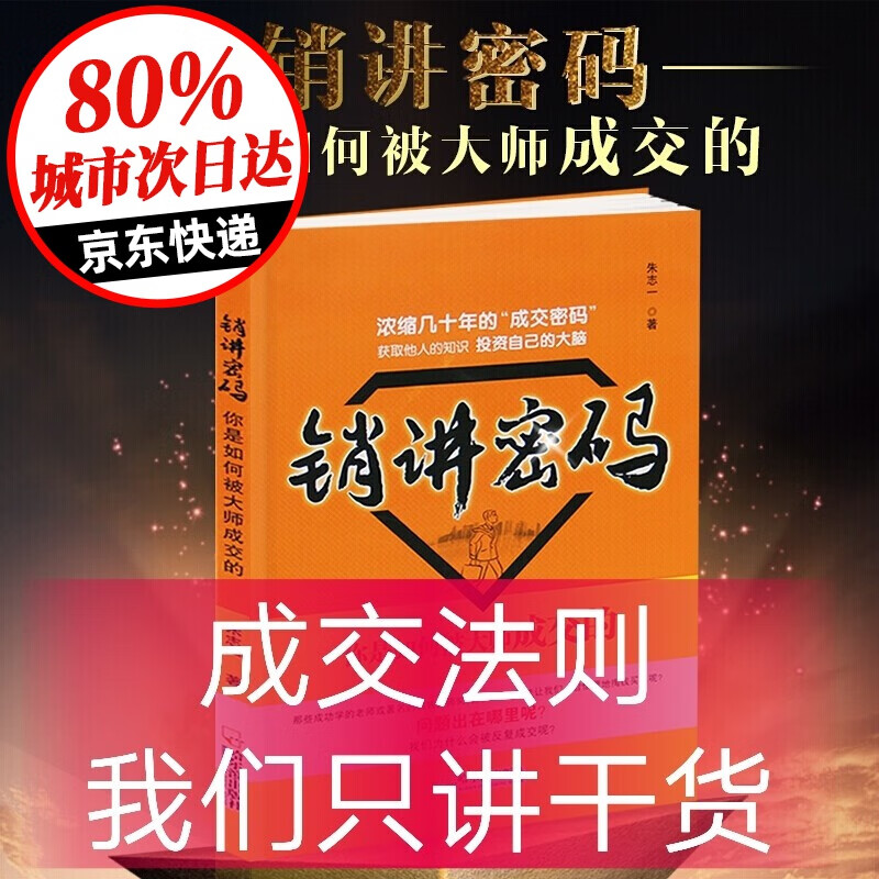现货 销讲密码 朱志一 演说家 关于销售类书籍 心理学市场营销管理 如何说顾客才会听的技巧 微商教材