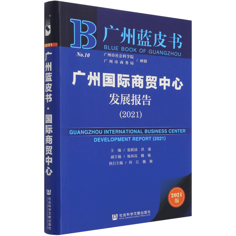 广州国际商贸中心发展报告(2021)/广州蓝皮书