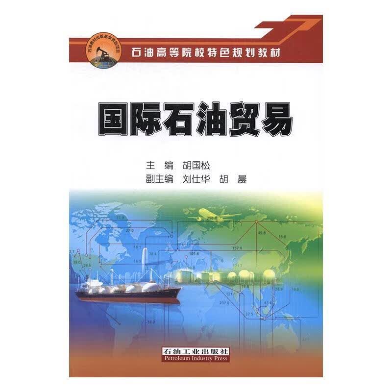 国际石油贸易工业技术石油贸易国际贸易高等学校教材 图书