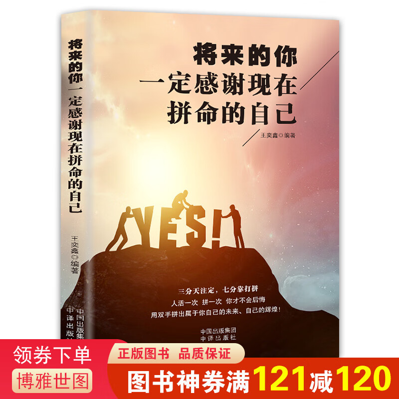 将来的你一定感谢现在拼命的自己（中译版）
