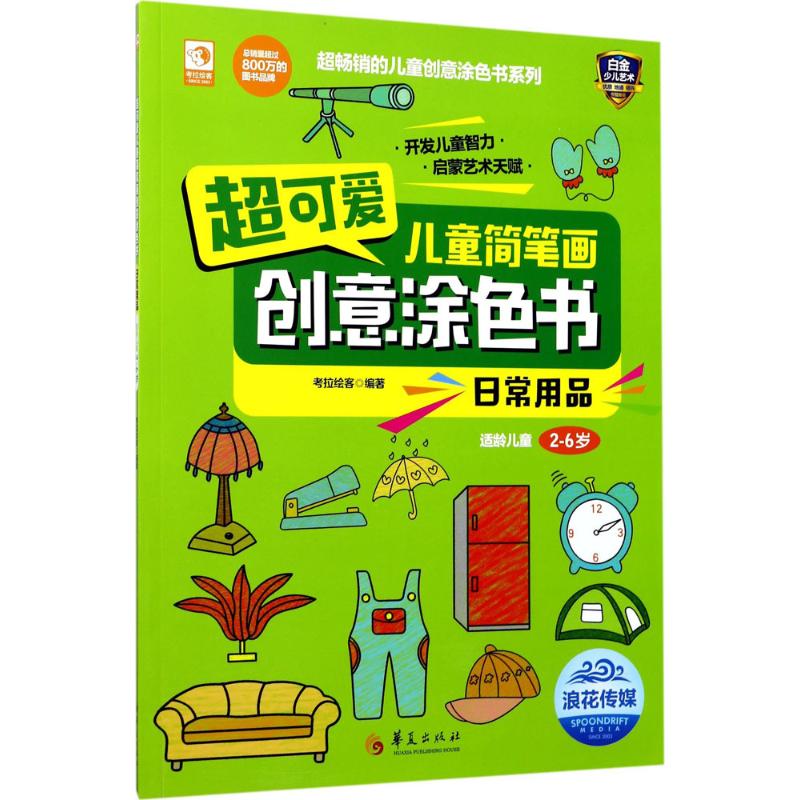 超可爱儿童简笔画创意涂色书日常用品