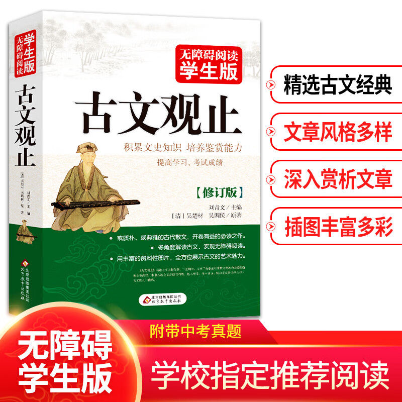 古文观止 无障碍阅读 学生版