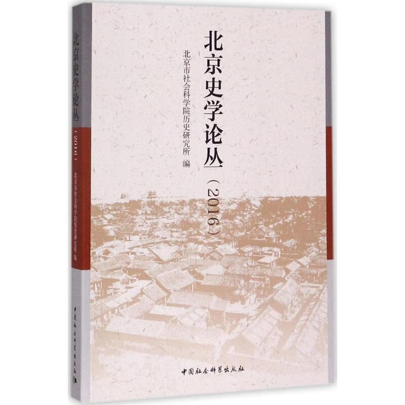 北京史学论丛.2016