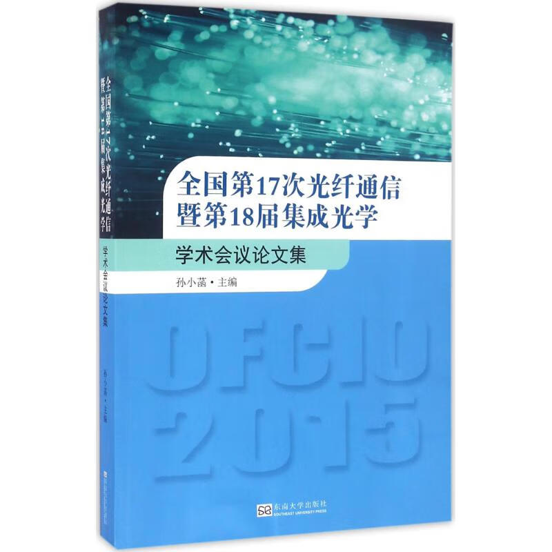全国第17次光纤通信暨第18届集成光学学术会议论文集 孙小菡 主编 书籍
