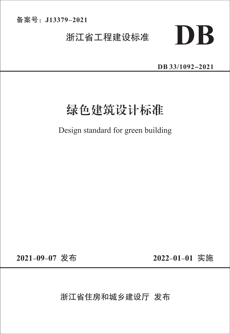 DB33/ 1092-2021浙江省 绿色建筑设计标准