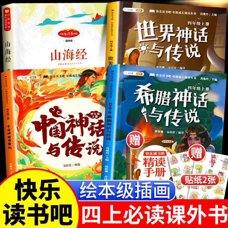 快乐读书吧四年级上册四年级阅读课外书必读中国神话与传说希腊神话与传说世界神话与传说注音版小学生课外阅 全4册快乐读书吧4上+精读手册帖