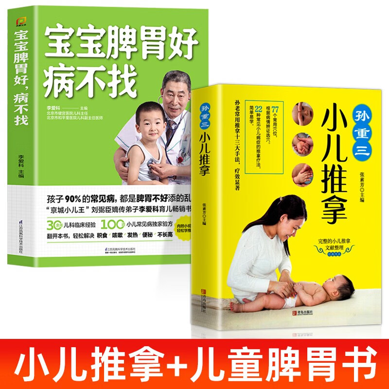 宝宝脾胃好病不找+孙重三小儿推拿全套2册  儿童食谱调理 宝宝脾胃好 儿童食疗大全图解推拿疗法 婴幼儿童食谱调理 食疗调理脾胃