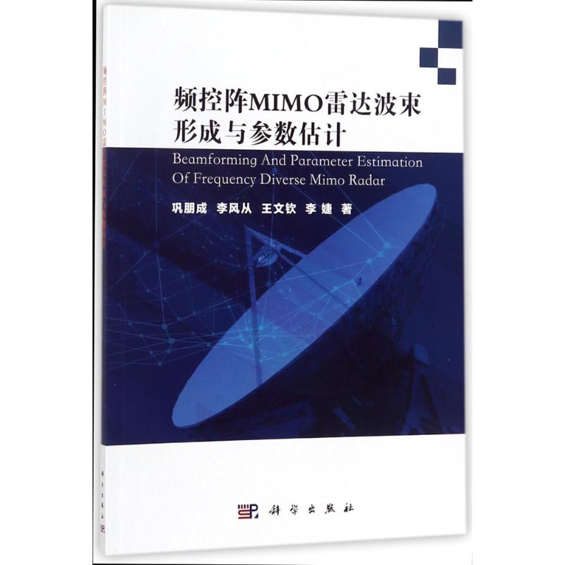 频控阵MIMO雷达波束形成与参数估计 巩朋成//李风从//王文钦//李婕 作 书籍