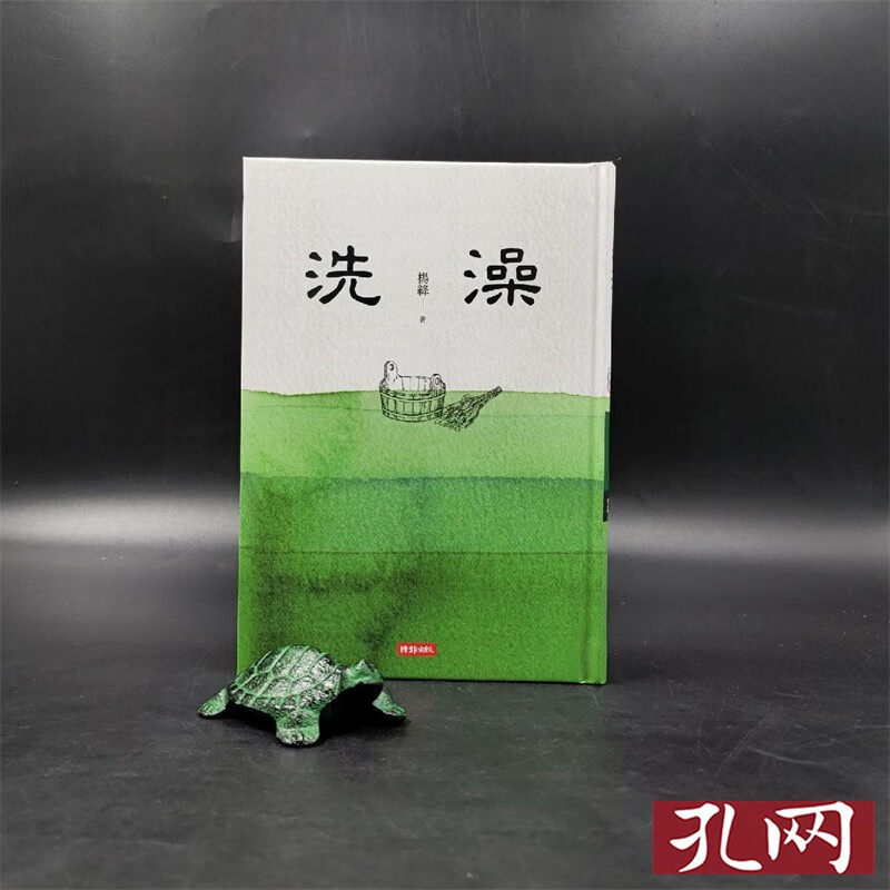 洗澡 台湾时报版 杨绛 精装 港台原版