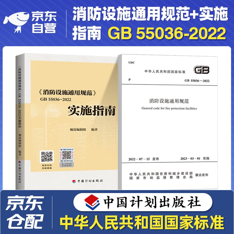 消防设施通用规范GB 55036-2022+实施指南 2本套中国计划出版社