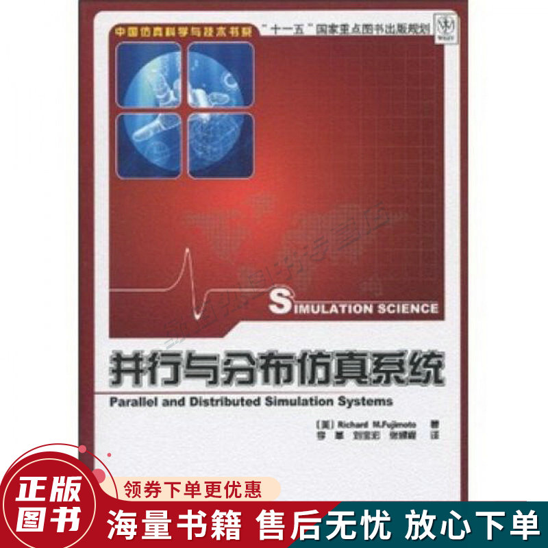 并行与分布仿真系统