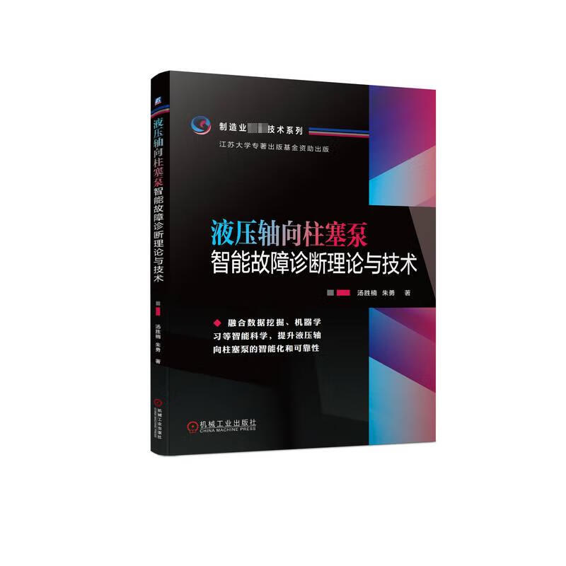 官网 液压轴向柱塞泵智能故障诊断理论与技术 汤胜楠 朱勇 连续小波变换 同步压缩 S变换 卷积神经网络 贝叶斯优化 时频变换 图书