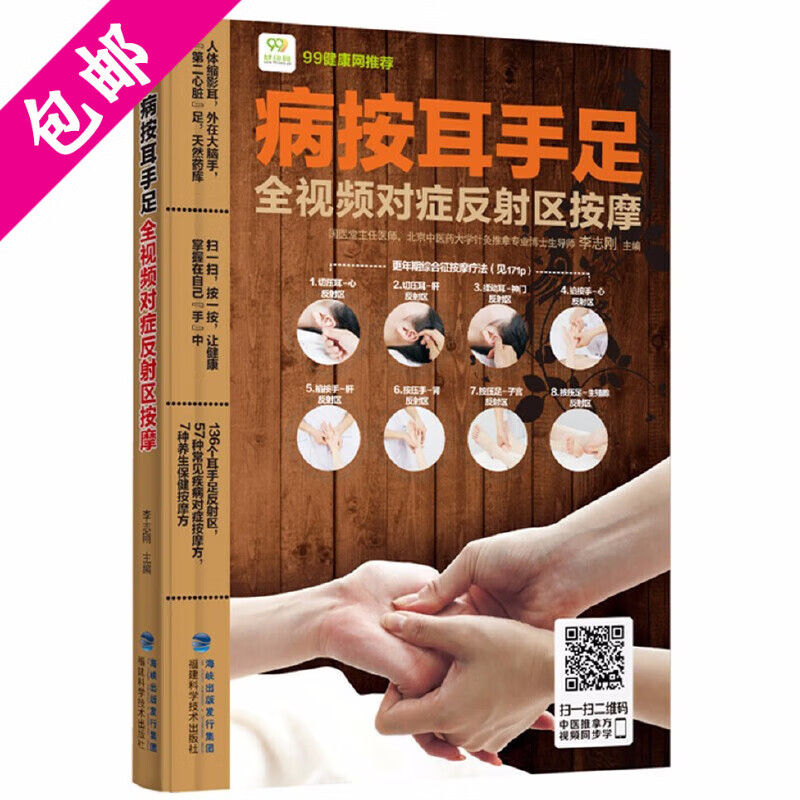 【3折包邮】了解人体大药房150个保健穴位图书籍 病按耳手足：全视频对症反射区按摩