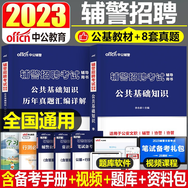 辅警2023】中公2023辅警考试教材用书公共公安基础知识行政职业能力测验历年真题试卷题库招警广东山东河南四川江苏重庆上海天津市内蒙古河北湖南安徽湖北浙江广西云南江西辽宁福建陕西山西贵州吉林甘肃省 公