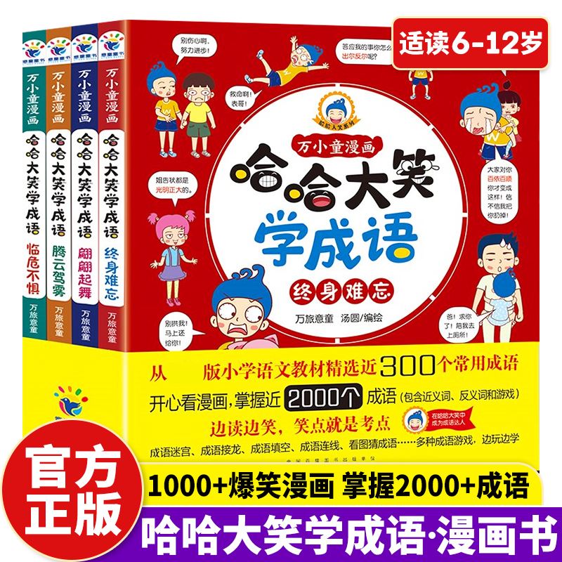 哈哈大笑学成语全套4册 中华成语故事绘本儿童漫画书小学生成语故事大全小学生版成语故事一二年级注音版成 哈哈大笑学成语