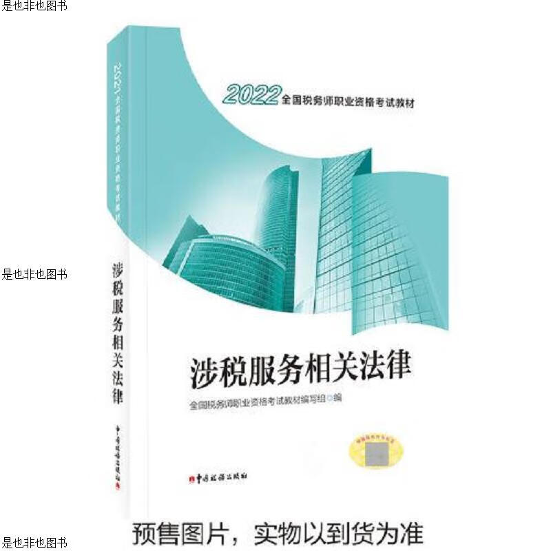 涉税服务相关法律(2022)