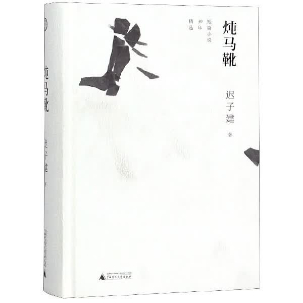 炖马靴(短篇小说30年精选)(精)