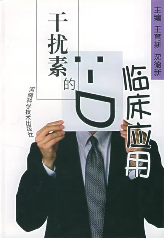 干扰素的临床应用 王育新,沈德新 河南科学技术出版社