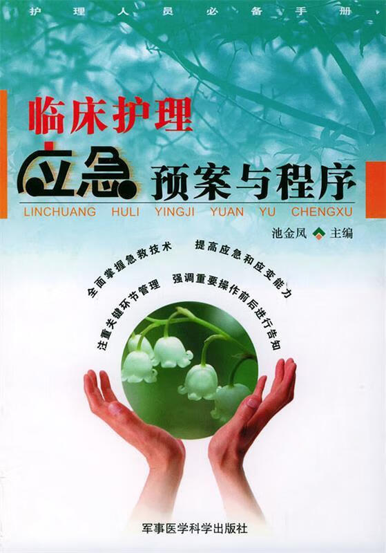 临床护理应急预案与程序