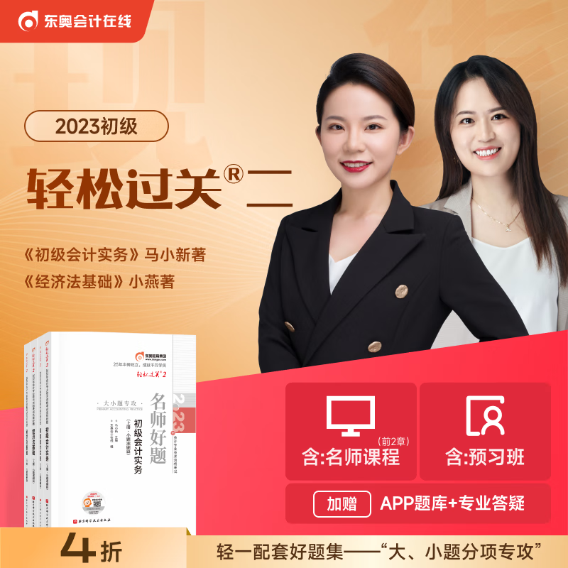 【官方现货】东奥初级会计职称2023年教材考试辅导书名师好题轻松过关2会计初级2023 2科组合 2023