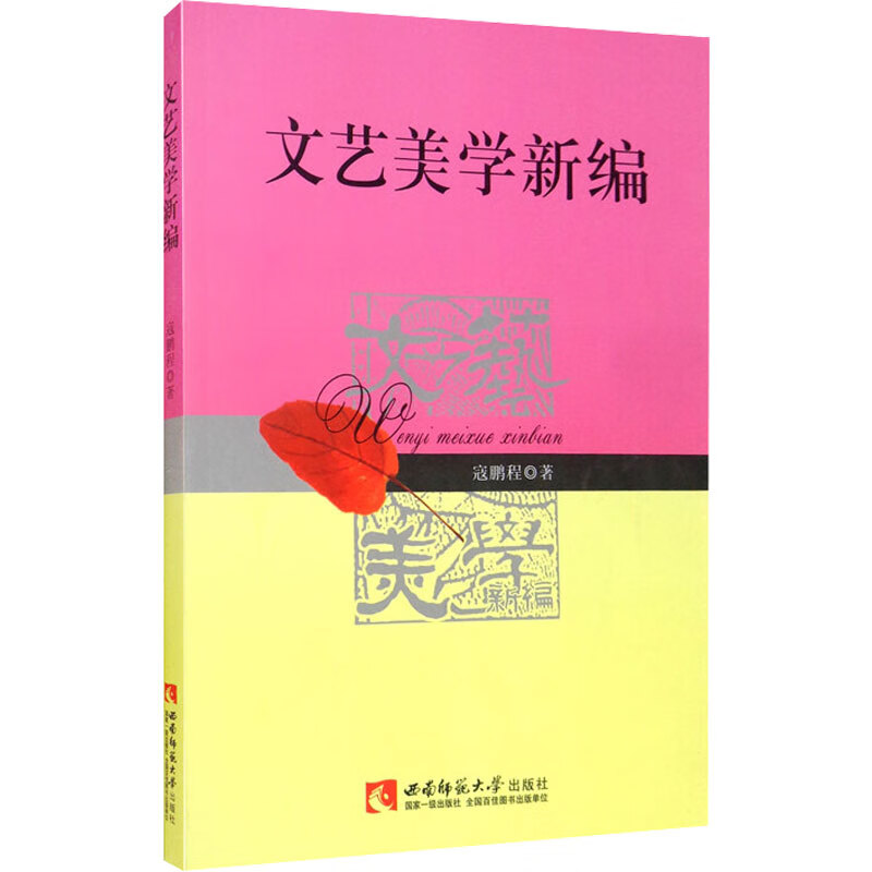 文艺美学新编 寇鹏程 编 书籍