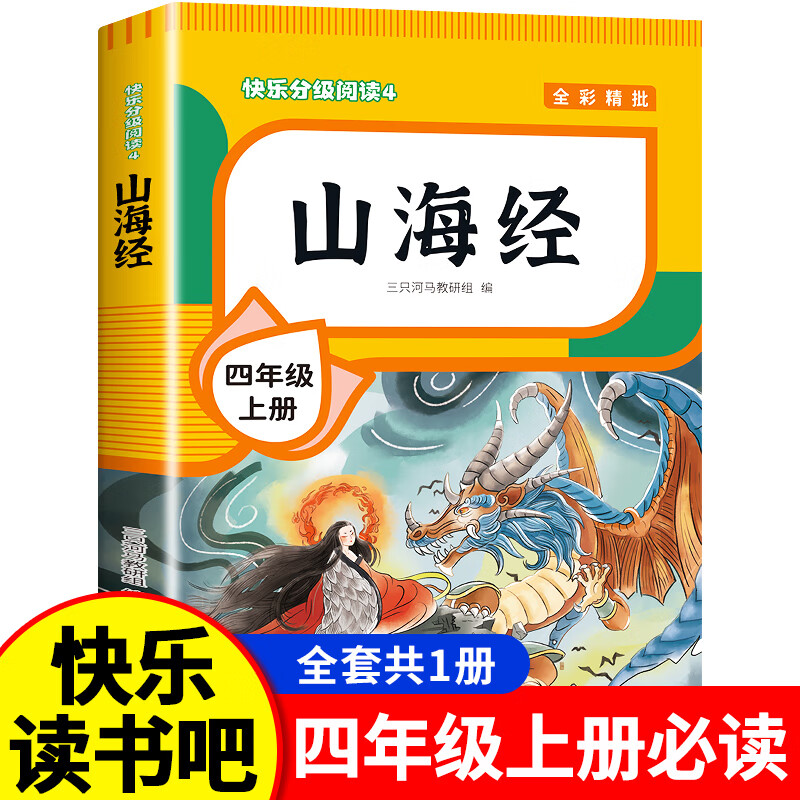 【四年级上册课外书必读】中国古代神话故事 世界经典神话与传说 希腊神话 山海经原著完整的书目小学生 【单册】山海经