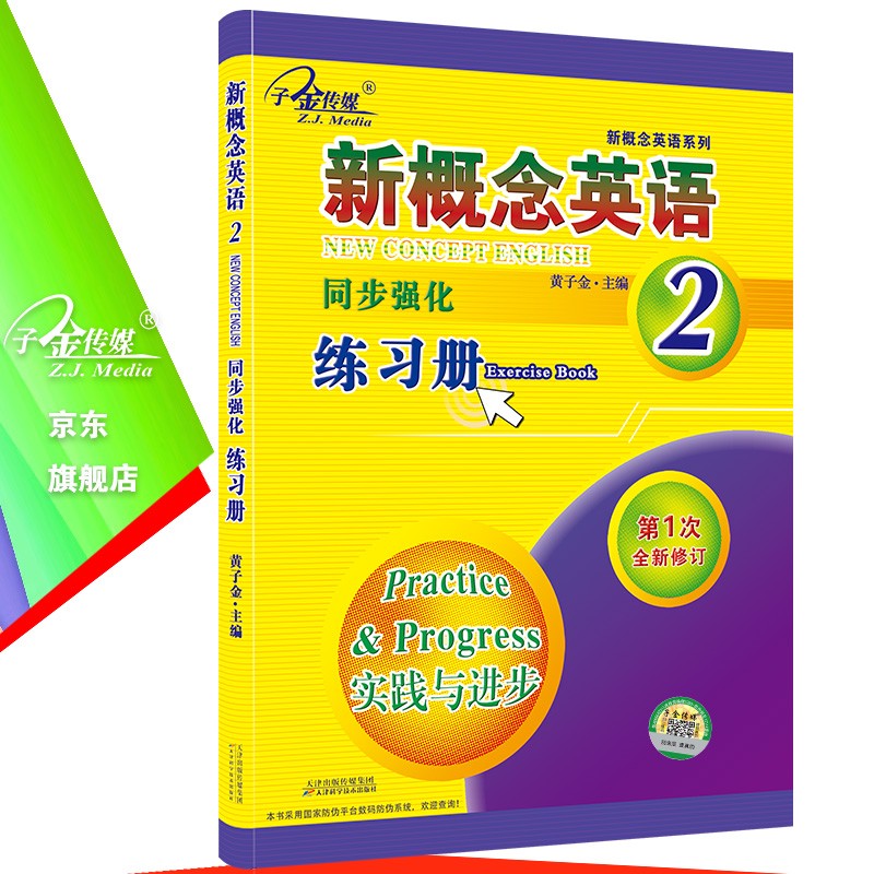 新概念英语2 同步强化练习册 中小学英语 自学英语 子金传媒/新概念英语系列练习丛书