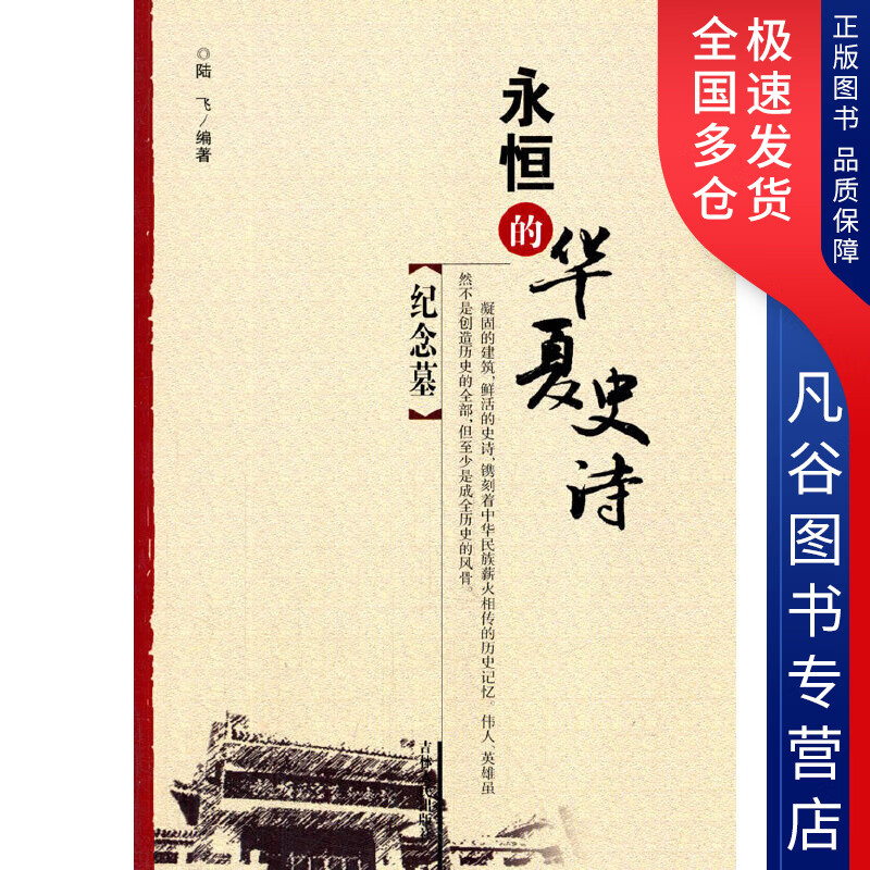 【书】纪念墓(永恒的华夏史诗丛书)