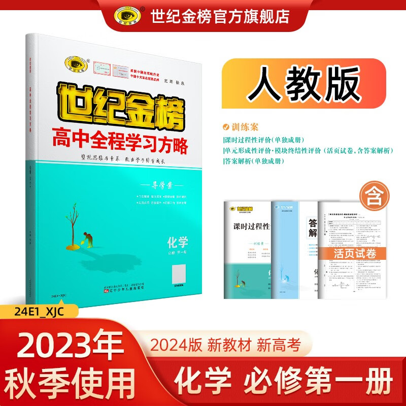 世纪金榜 高中化学必修第一册2024版高中全程学习方略高一化学必修一课本教材同步练习册辅导书 必修第一册、人教版