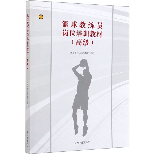篮球教练员岗位培训教材()