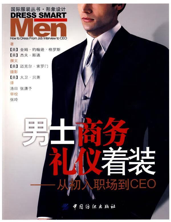 男士商务礼仪着装从初入职场到CEO (美)格罗斯,(美)斯通著,洛日,张潇予译 中国纺织出版社