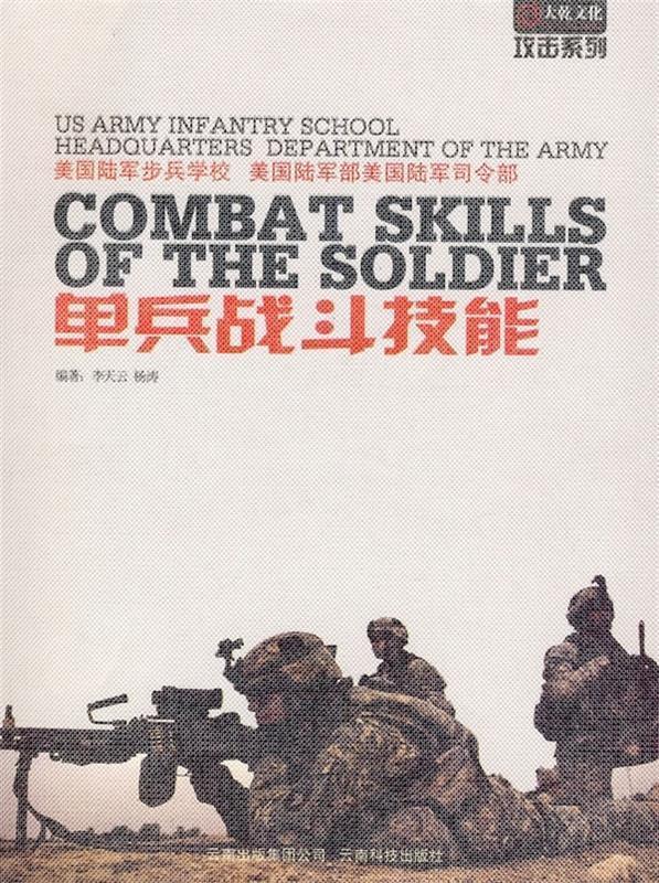单兵战斗技能