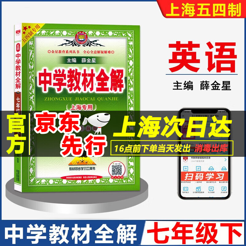 2023新版现货 金星教育 薛金星中学教材全解 英语 7年级下册/七年级第二学期 沪教牛津版 上海教材同步讲解练习配套课后辅导书