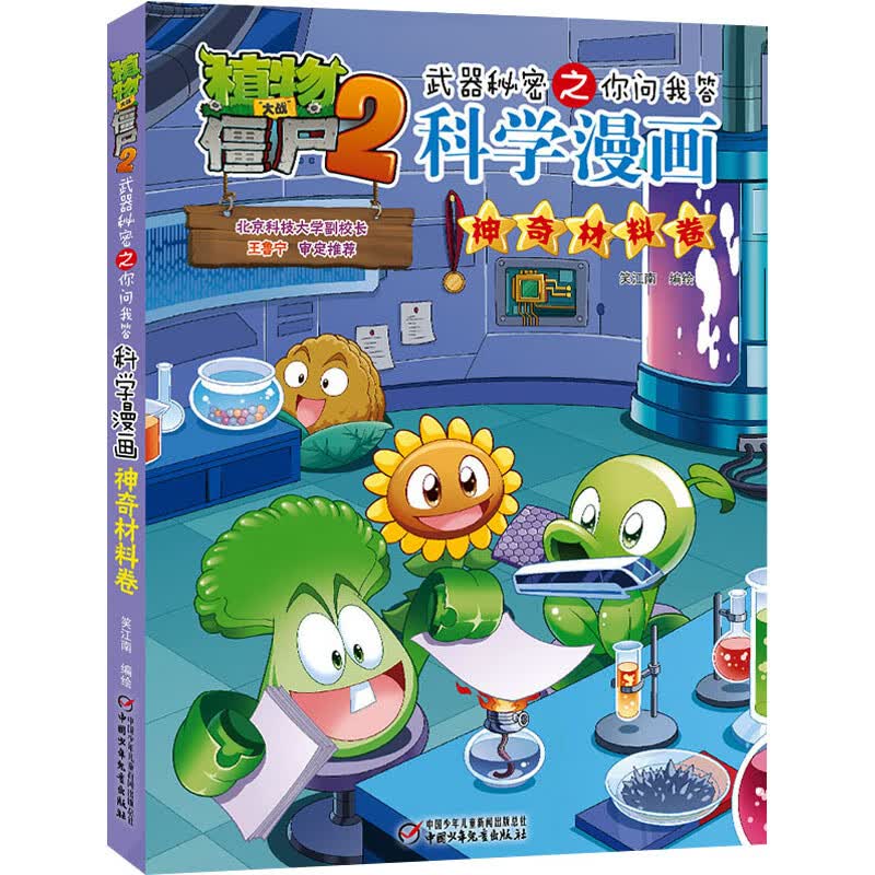 植物大战僵尸2武器秘密之你问我答科学漫画 神奇材料卷 漫画书 卡通书 儿童书籍 图书