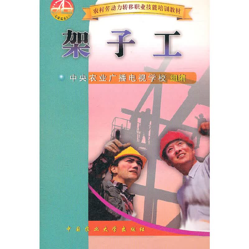 架子工