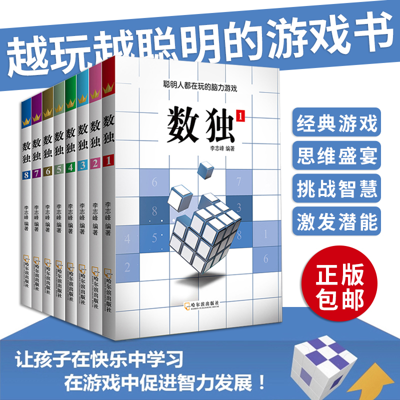 聪明脑力游戏数独书8册 数独九宫格益智专项智力游戏阶梯训练 小学生儿童益智独数