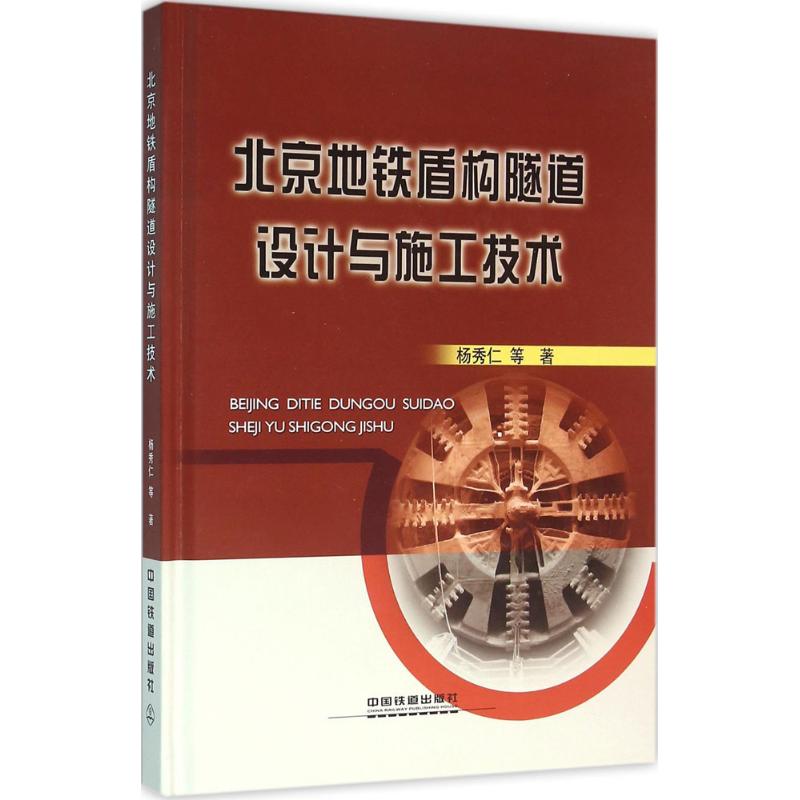 北京地铁盾构隧道设计与施工技术