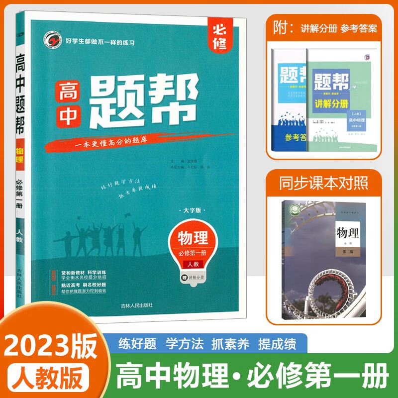 新教材 2023梓耕教育高中物理教材题帮必修一人教版新课标新教材新高考同步课本课时真题训练高一RJ物理教材题帮必修1第一册练习册 高中物理必修1 第一册(RJ)